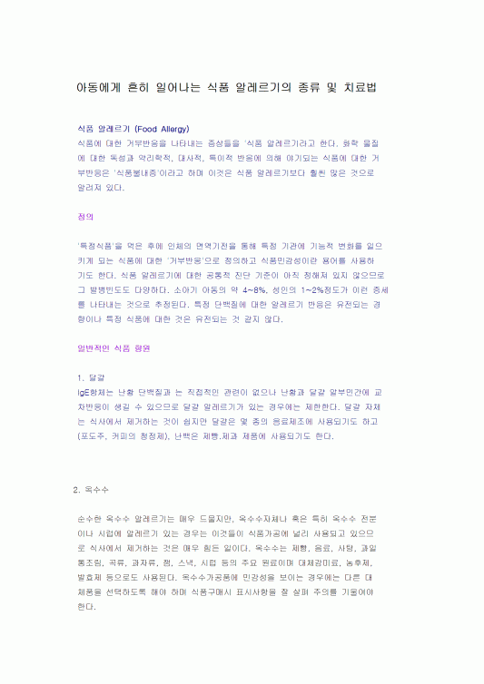 아동에게 흔히 일어나는 식품 알레르기의 종류 및 치료법