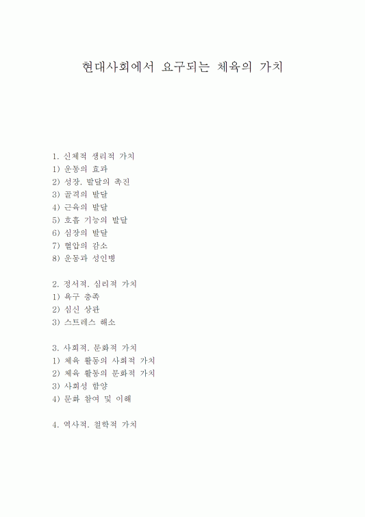 현대사회에서 요구되는 체육의 가치