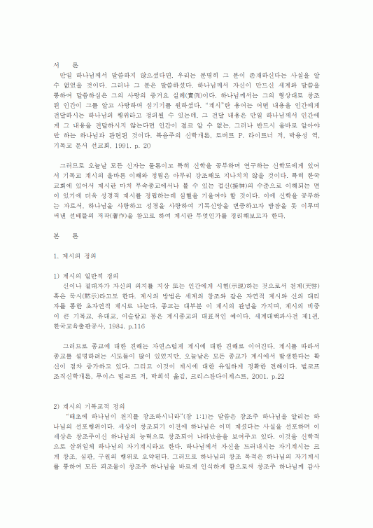 조직신학개론-하느님의계시부분정리