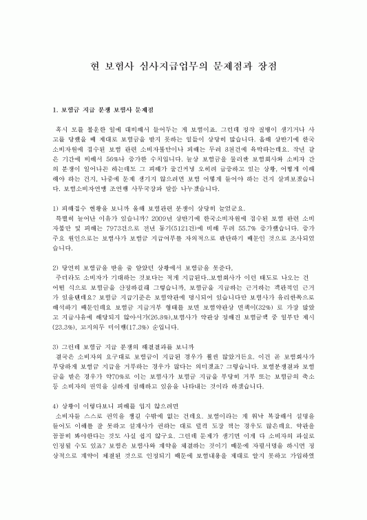 현 보험사 심사지급업무의 문제점과 장점