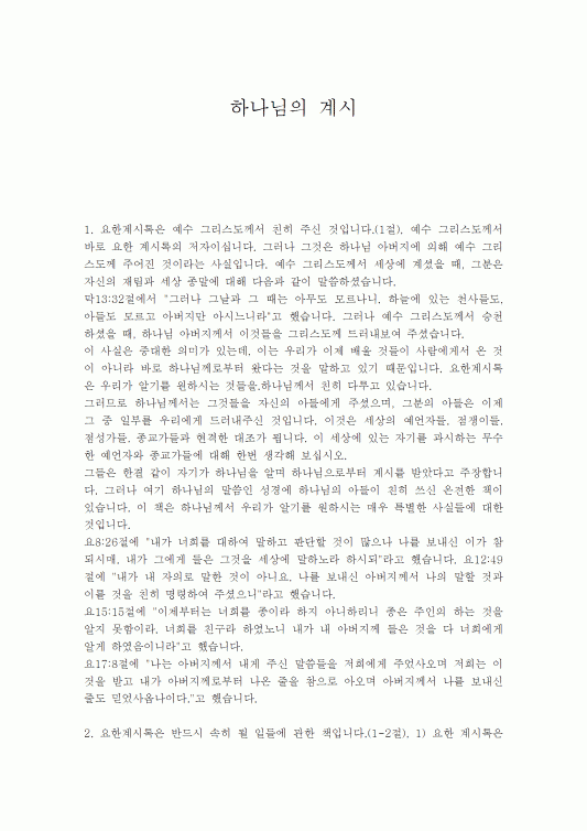 하나님의 계시