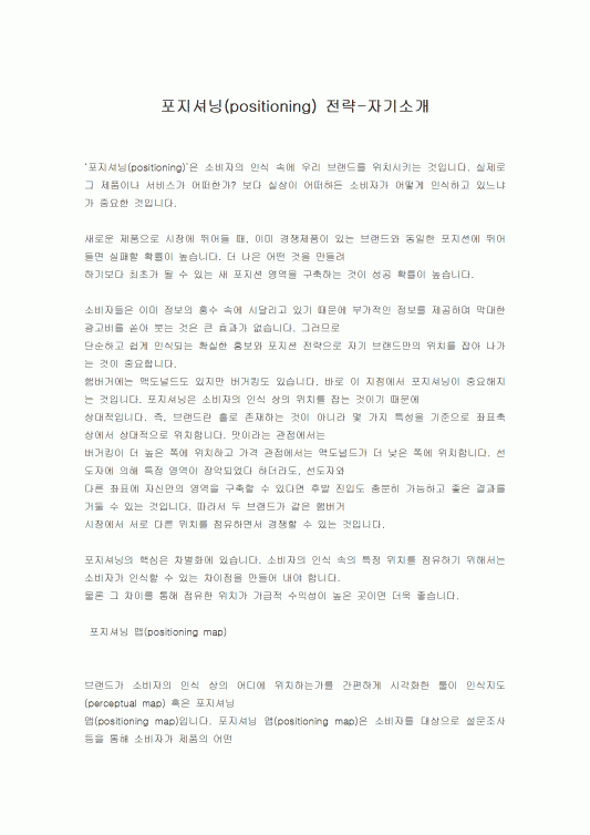 포지셔닝(positioning) 전략-자기소개
