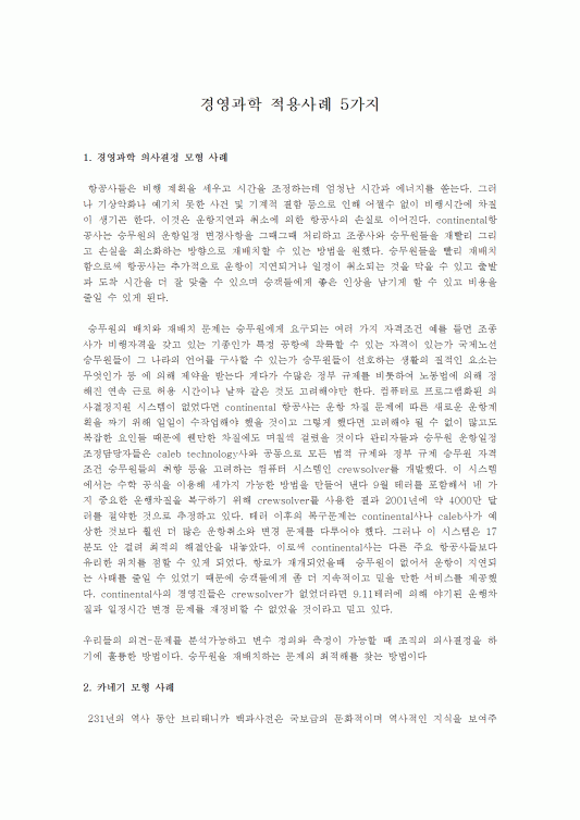 경영과학 적용사례 5가지