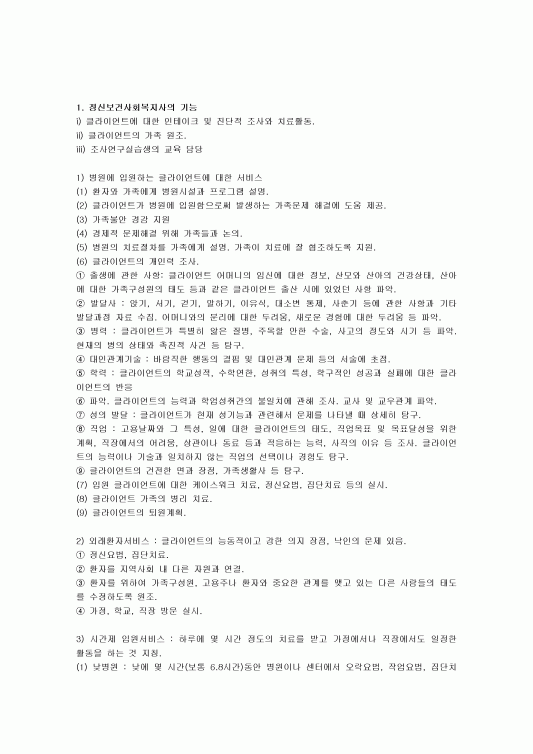정신사회복지사의 기능과 자격, 역할, 현황