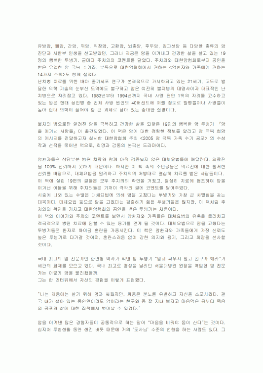 암환자 실제 치료수기 모음서적(암을 이겨낸 사람들)독후감