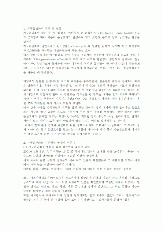 [공학/컴퓨터/통신] 지구온난화의 원인과 대책