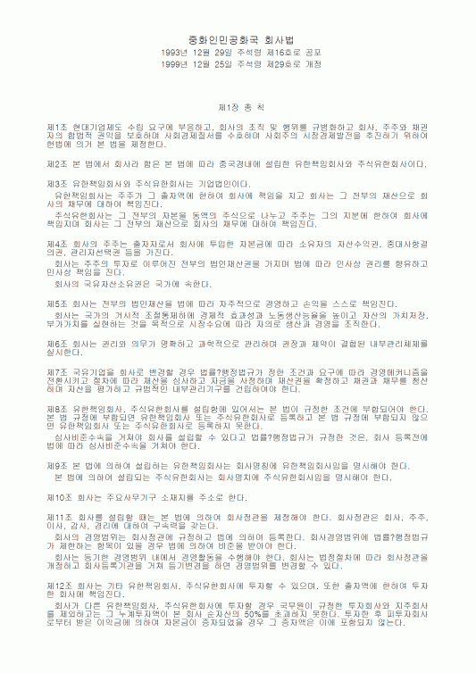 중국 회사법 레포트 자료