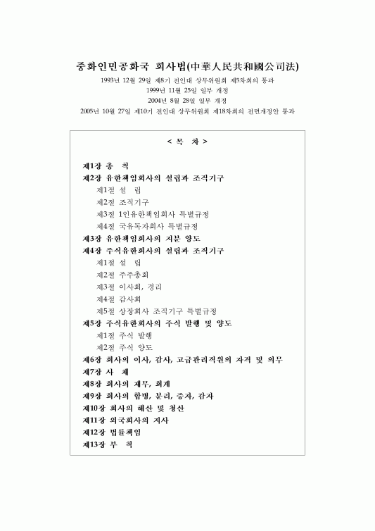 중화인민공화국 회사법(中華人民共和國公司法)-개정된 법임