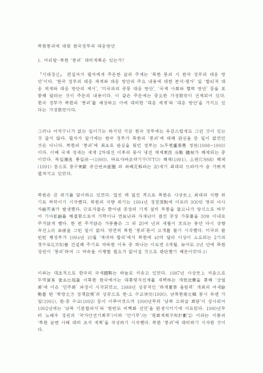 북한의 급변사태와 한국군의 군사적 대응방안
