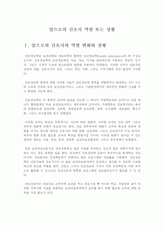앞으로의 간호사 역할 또는 상황