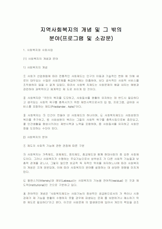 지역사회복지의 개념 및 그 밖의 분야(프로그램 및 소감문)