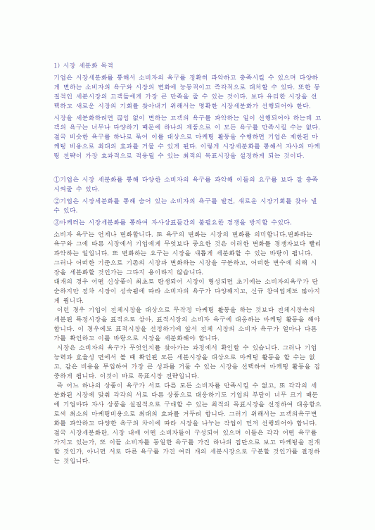 시장세분화을 통해 얻어지는 이익(목적)과 카스맥주와 노트북의 시장세분화 전략