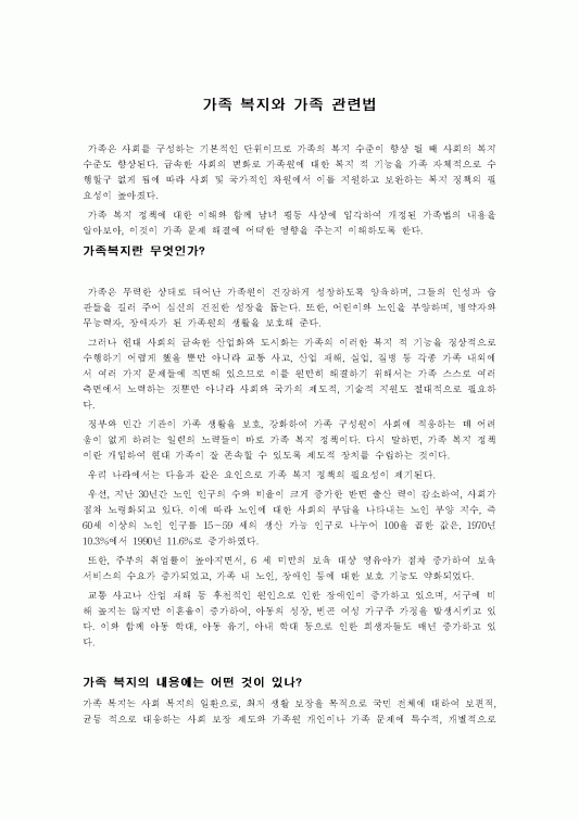 가족 복지와 가족 관련법