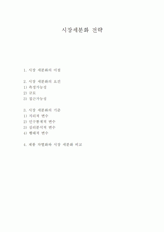 시장세분화 전략