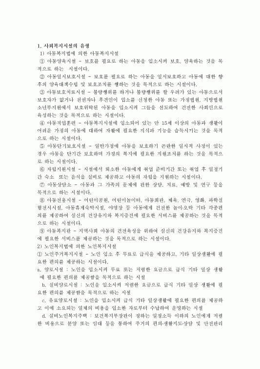 사회복지시설의 유형구분과 노인복지시설 운영현황작성(설립동기 및 목적,주요사업 및 프로그램, 예산, 조직도, 직원현황, 시설구조, 슬로건(기관이념) 소개)-미리보기 확인요^^)