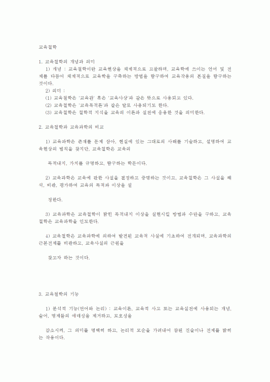 교육철학과 교육과학의 비교