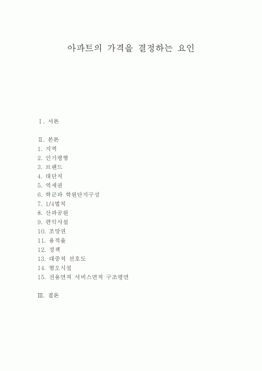 아파트의 가격을 결정하는 요인