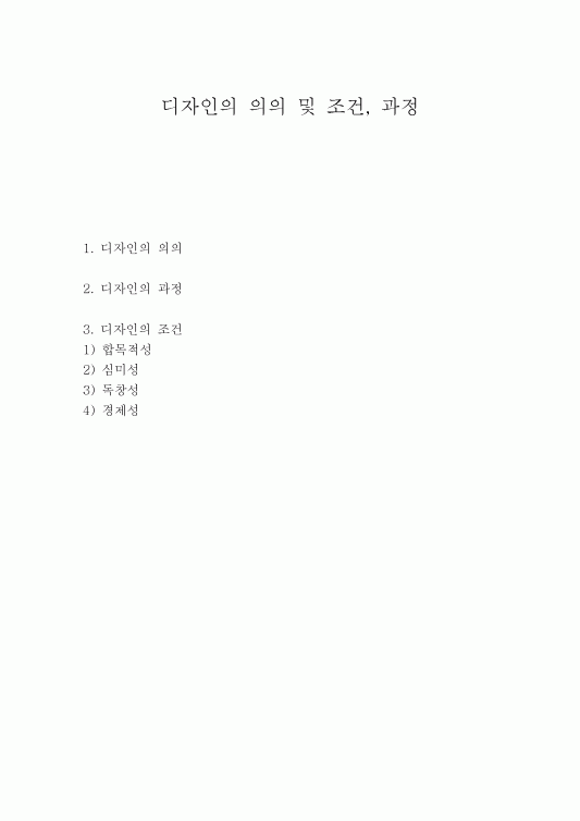 디자인의 의의 및 조건, 과정