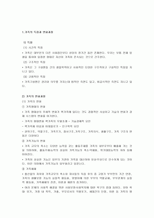 가족의 개념과 특징