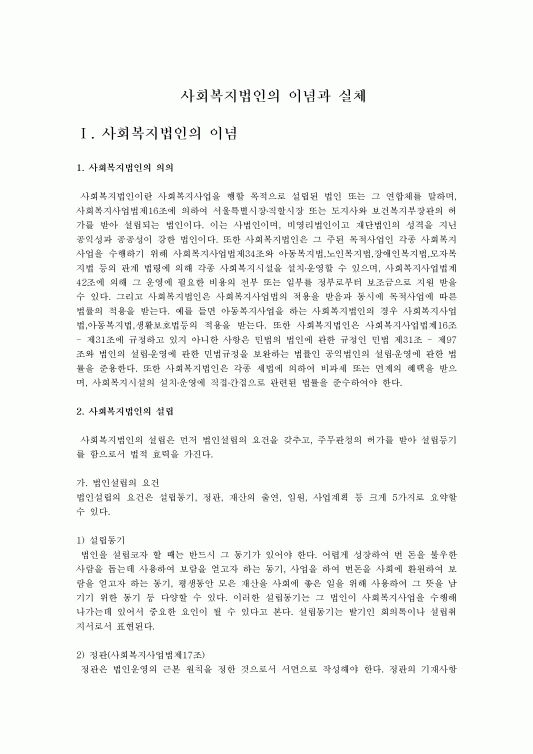 사회복지법인의 이념과 실체