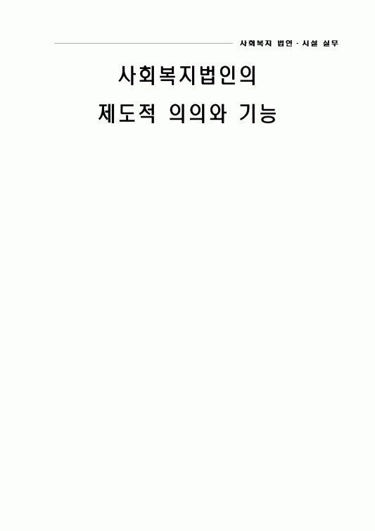 사회복지법인의 제도적 의의와 기능