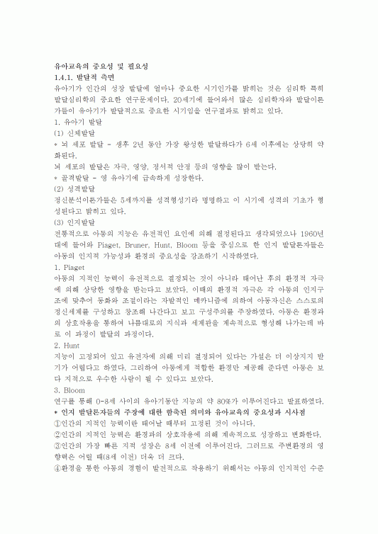 유아교육의 중요성(발달적측면과 사회적측면)으로 설명(A4-3매), 보육의 기본원칙을 6가지영역으로 나누어 설명(A4-3매)로 작성