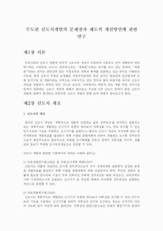 수도권 신도시개발의 문제점과 제도적 개선방안에 관한 연구