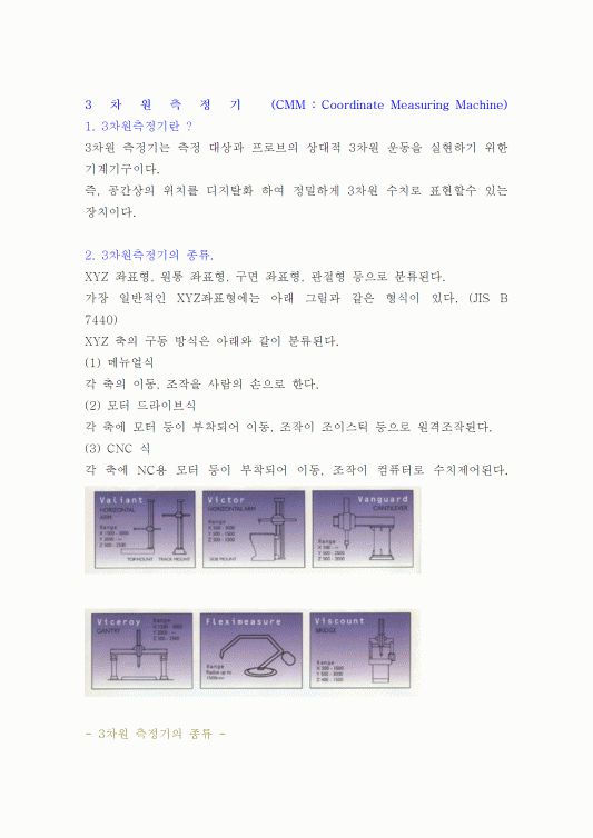 3차원 측정기 (정밀측정) 종류와 구조 설명