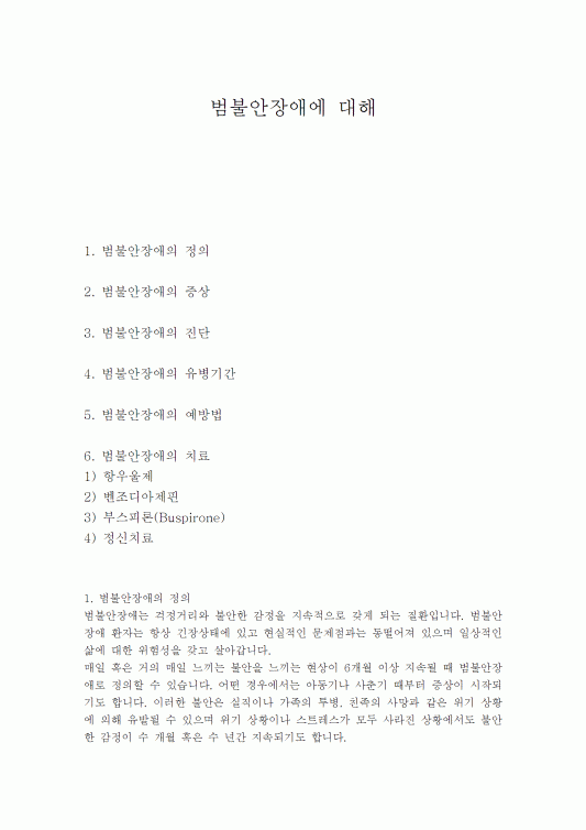 범불안장애에 대해