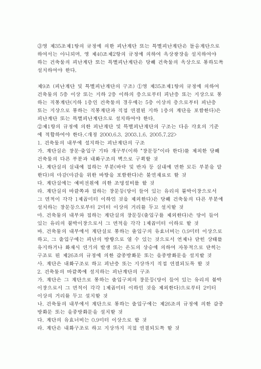 특별피난계단(건축법령중) 개정(변천사) 요약