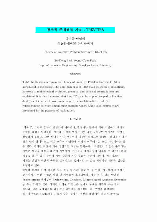 TRIZ(트리즈) 원리를 적용한 특허사례