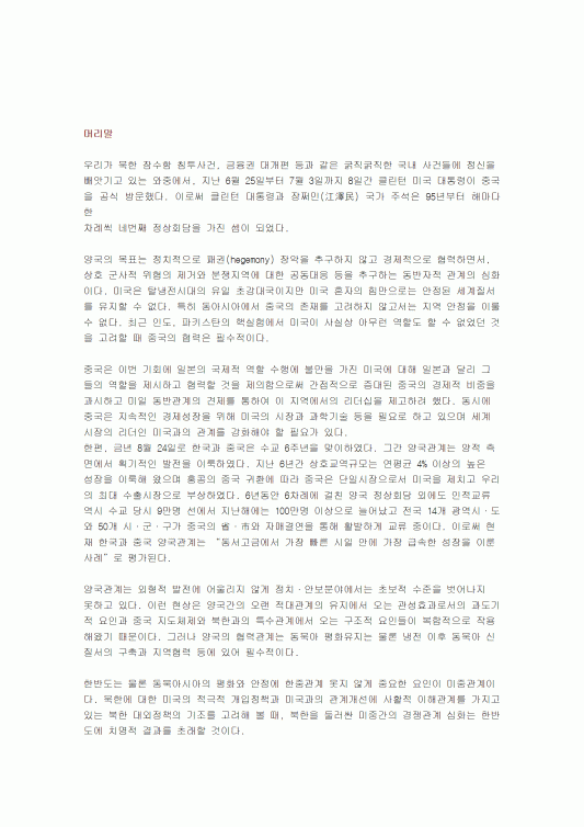 미국과 중국의 관계가 한반도 안보에 미칠 영향
