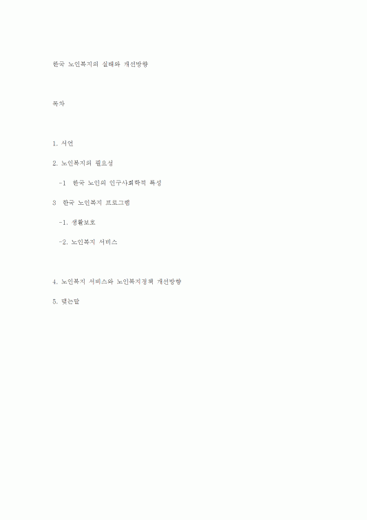노인복지의 필요성 한국 노인복지 프로그램