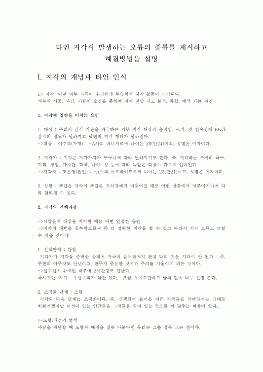 [사회과학] 타인 지각시 발생하는 오류의 종류를 제시하고 해결방법을 설명