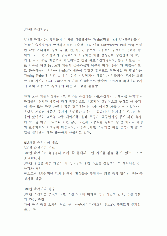3차원 측정기 레포트 자료