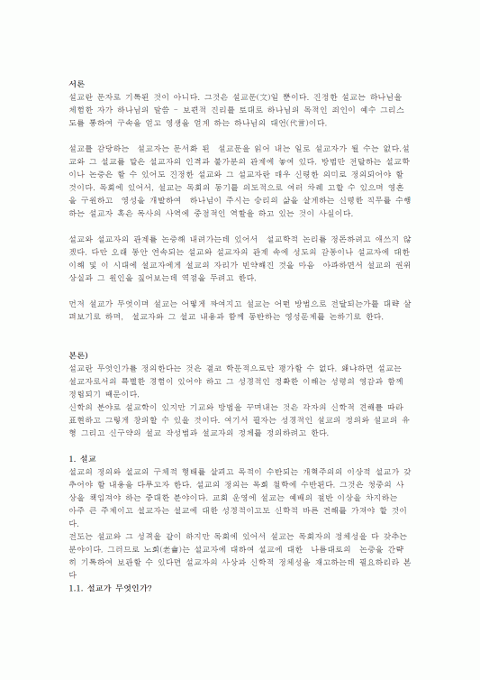 설교와 설교자 요약 및 비평