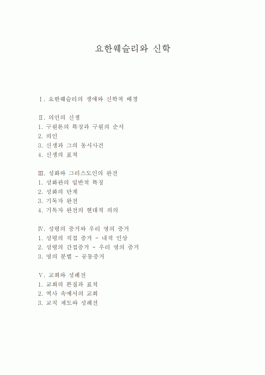 요한웨슬리와 신학