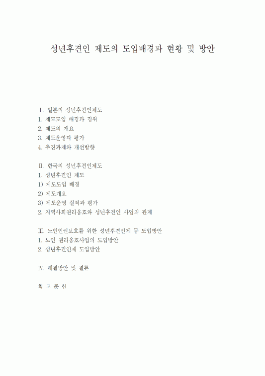 성년후견인 제도의 도입배경과 현황 및 방안