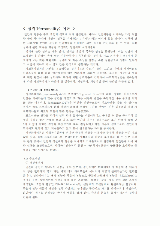성격이론의 요점 정리