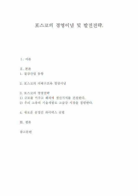 포스코의 경영이념 및 발전전략