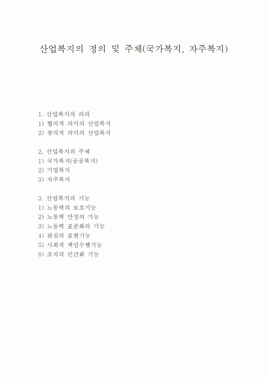 산업복지의 정의 및 주체(국가복지, 자주복지)