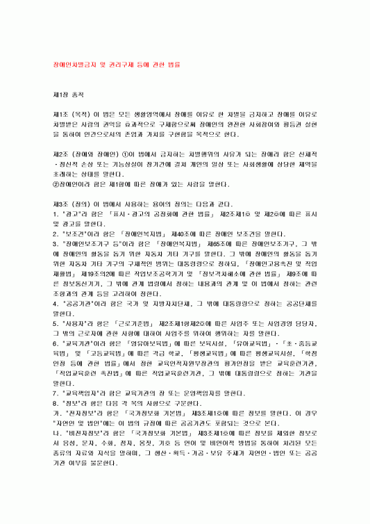 장애인차별금지 및 권리구제 등에 관한 법률