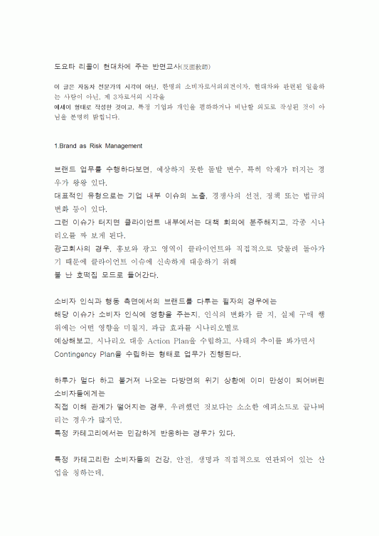 도요타 리콜이 현대차에 주는 반면교사(反面敎師)