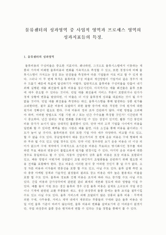 물류센터의 성과영역 중 사업적 영역과 프로세스 영역의 성과지표들의 특징.