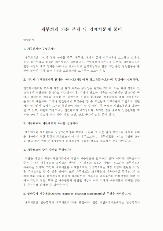재무회계 기본 문제 및 경제학문제 풀이