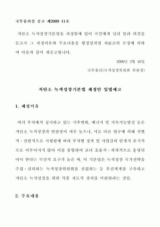 저탄소 녹생성장 기본법