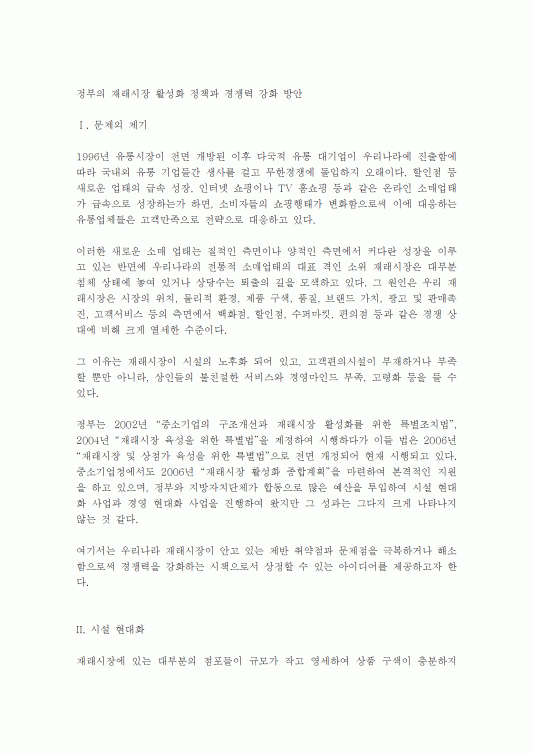 정부의 재래시장 활성화 정책과 경쟁력 강화 방안