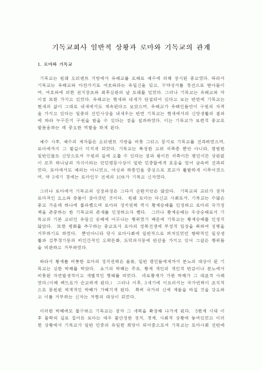 기독교회사 일반적 상황과 로마와 기독교의 관계