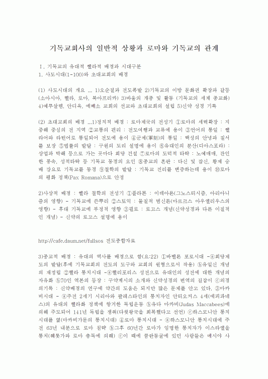 기독교 교회사의 일반적 상황과 로마와 기독교의 관계