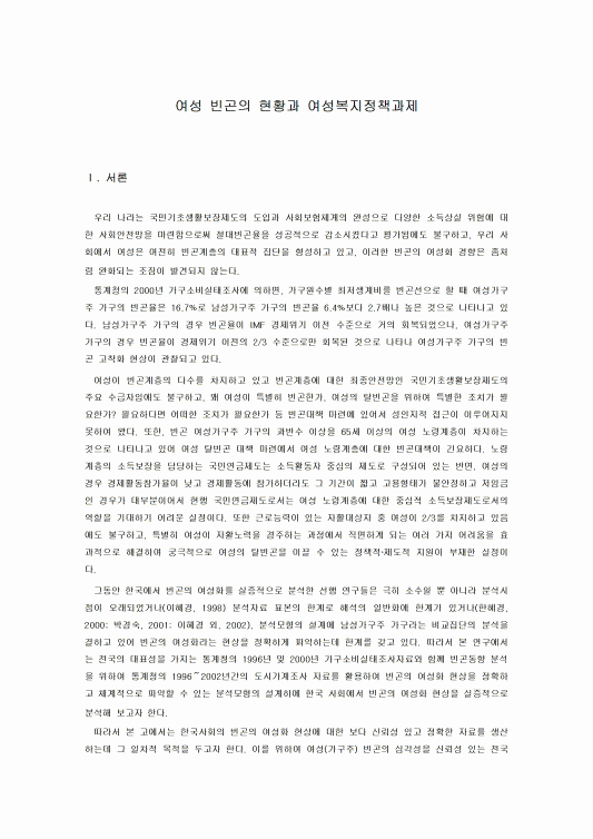 여성 빈곤의 현황과 여성복지정책과제
